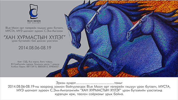 Зураач С Энх амгалангийн “Хан хурмастын хүлэг” үзэсгэлэн нээлтээ хийнэ